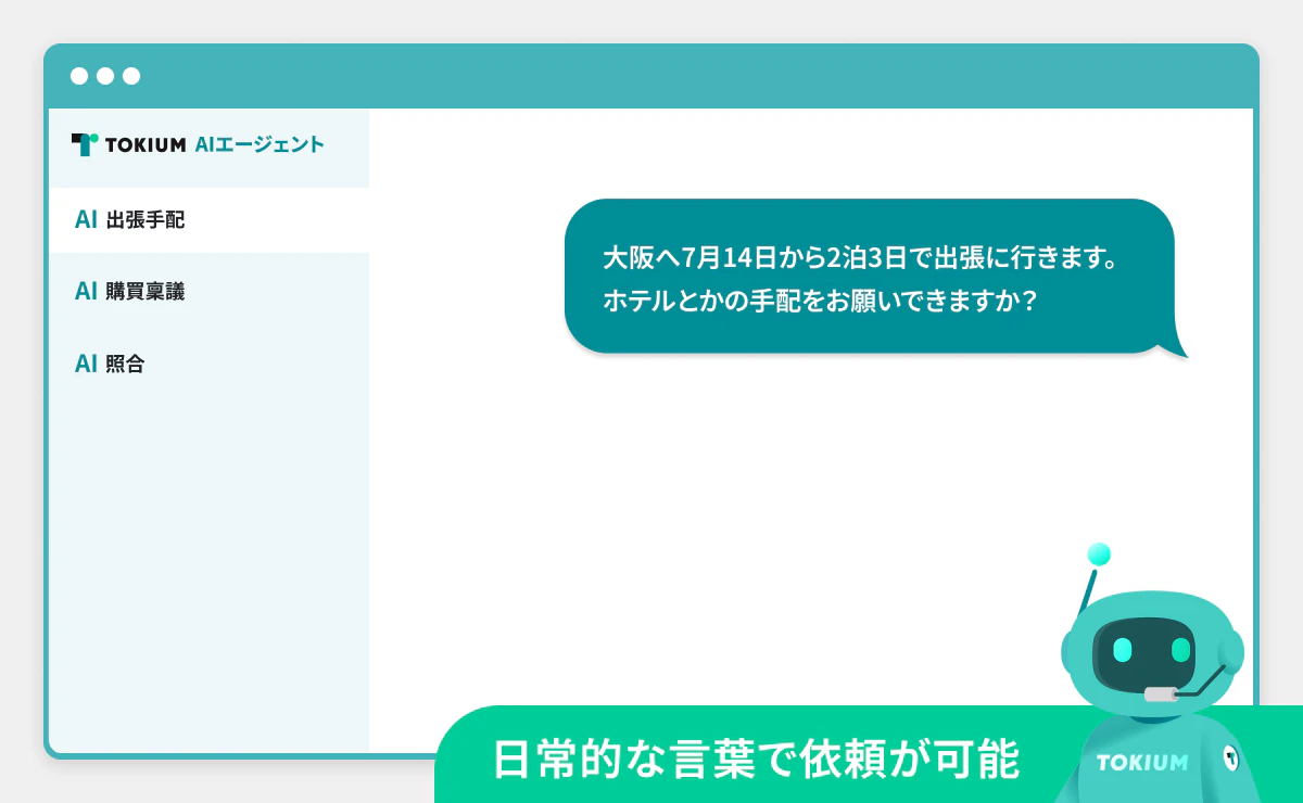 TOKIUM、ホテルや移動手段を提案し予約まで行う 「TOKIUM AI出張手配」を7月1日より提供開始｜ニュース｜株式会社TOKIUM（トキウム）